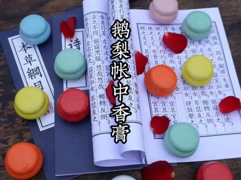 ...李煜为其皇后周娥皇所制,在宫廷中使用。#鹅梨帐中香膏#非遗文化#