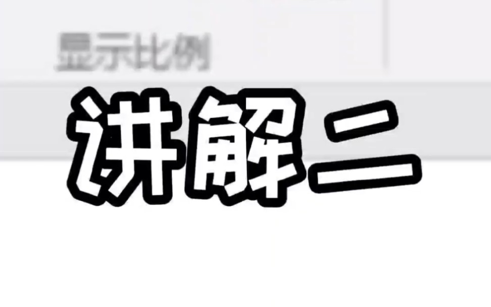 在word中用tab键换行 #office办公软件技巧