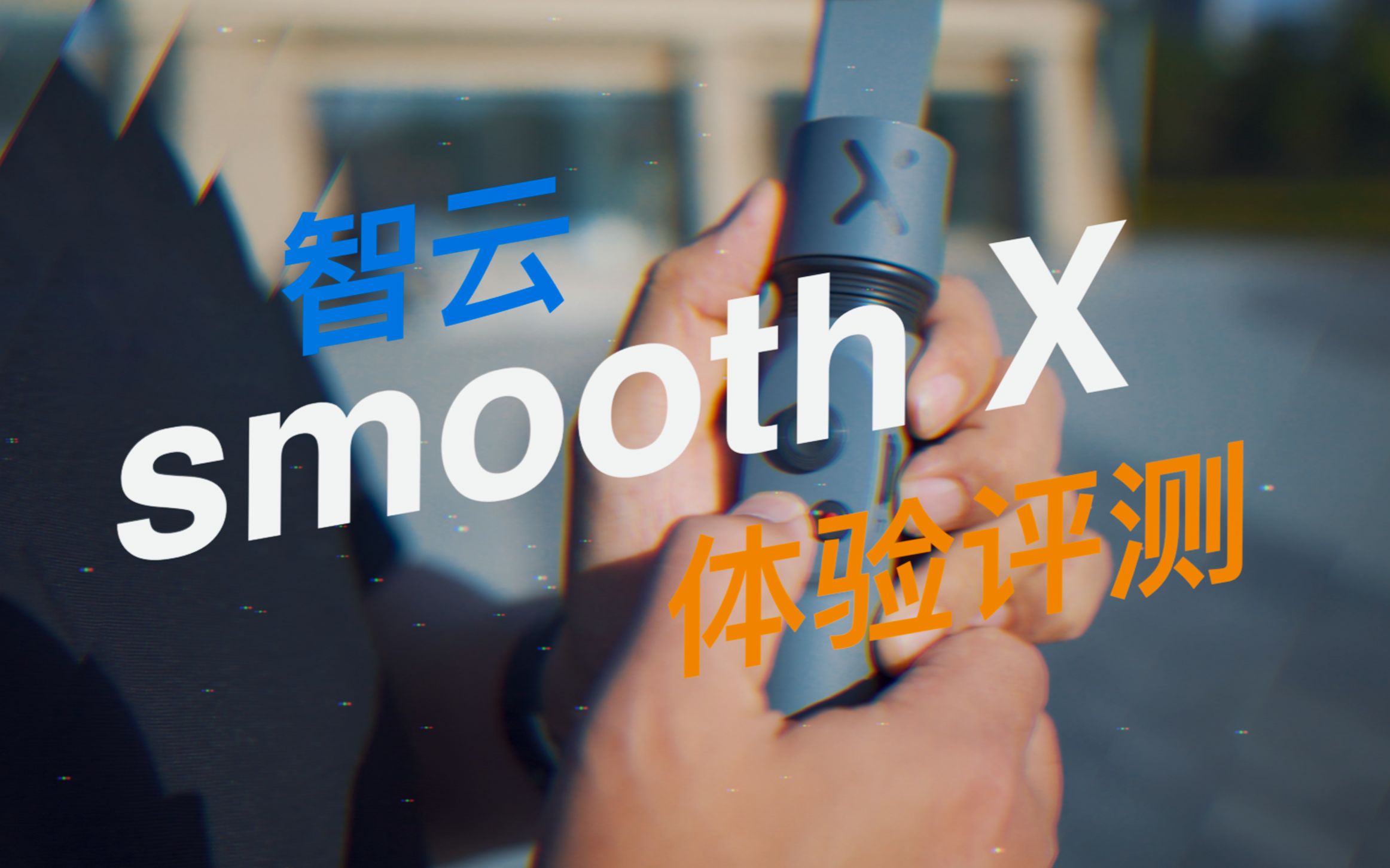 299元,带自拍杆的手机稳定器,智云smooth X体验评测!