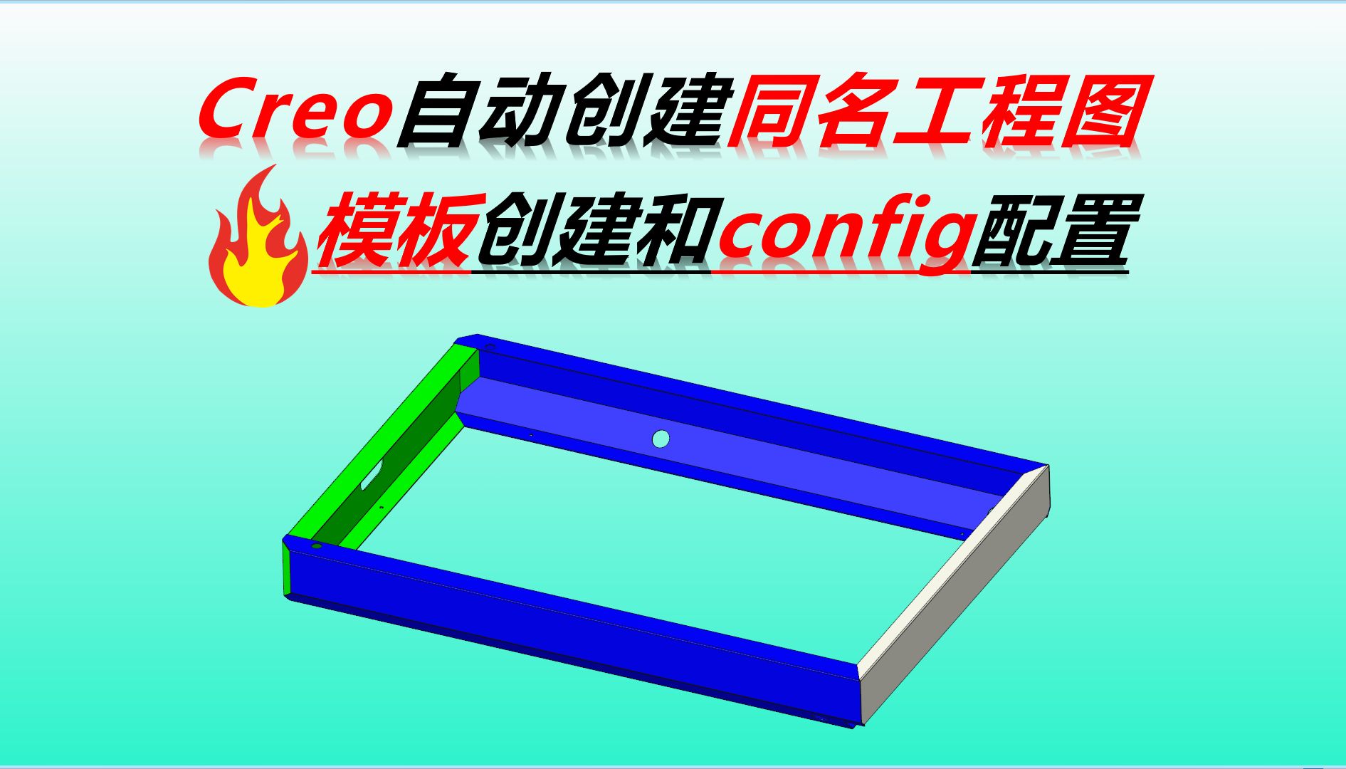 Creo自动创建模型的同名工程图