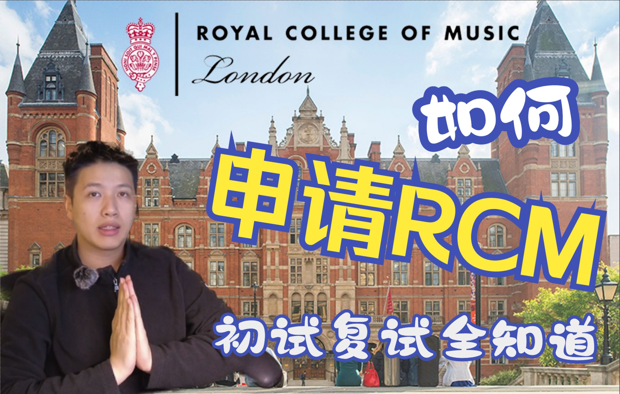 【留学申请】如何申请RCM?|前期申请准备+Timeline+复试Task+面试...