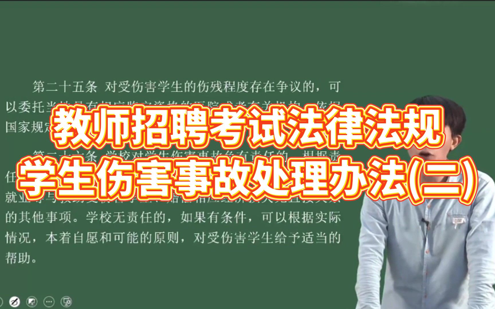 【安徽】【教师招聘考试】法律法规:学生伤害事故处理办法 (二)
