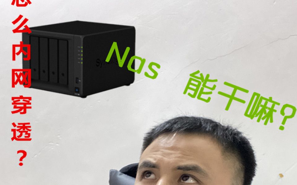 黑群晖引导U盘制作教程+简单内网穿透教学