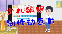 【少儿编程】通过编程来制作动画片,小朋友,你会吗?