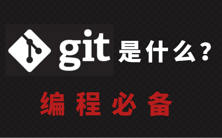 git是什么?快速学会git怎么用。编程必备