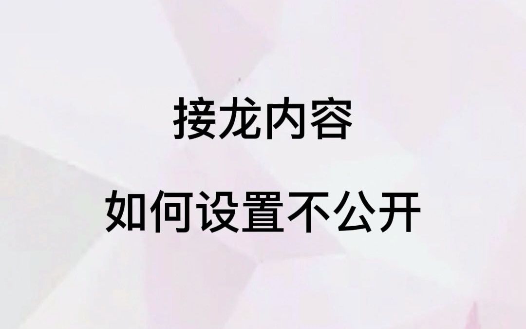 发布的接龙内容如何设置不公开?点点这个按钮即可保护个人隐私,安全...