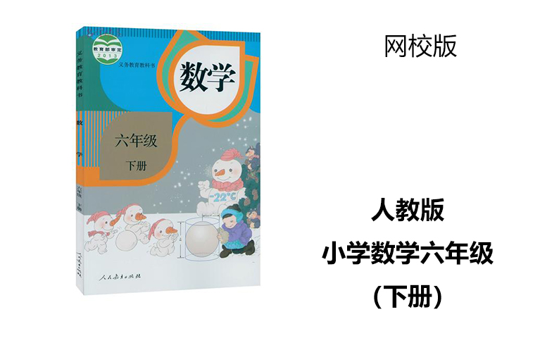 人教版小学六年级数学下册