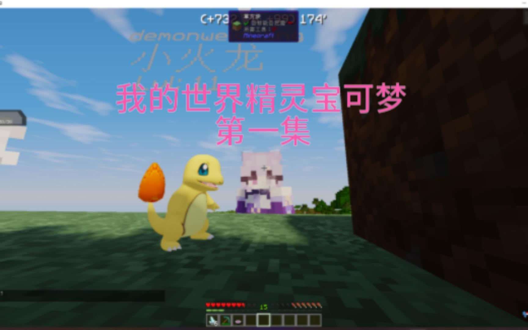 我的世界精灵宝可梦生存第一集