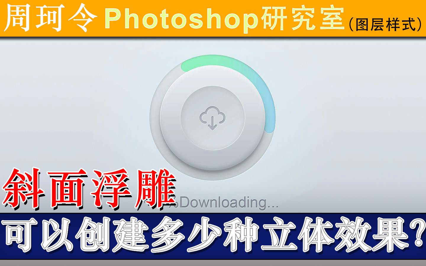 【斜面浮雕】可以创建多少种立体效果?周珂令Ps研究室139