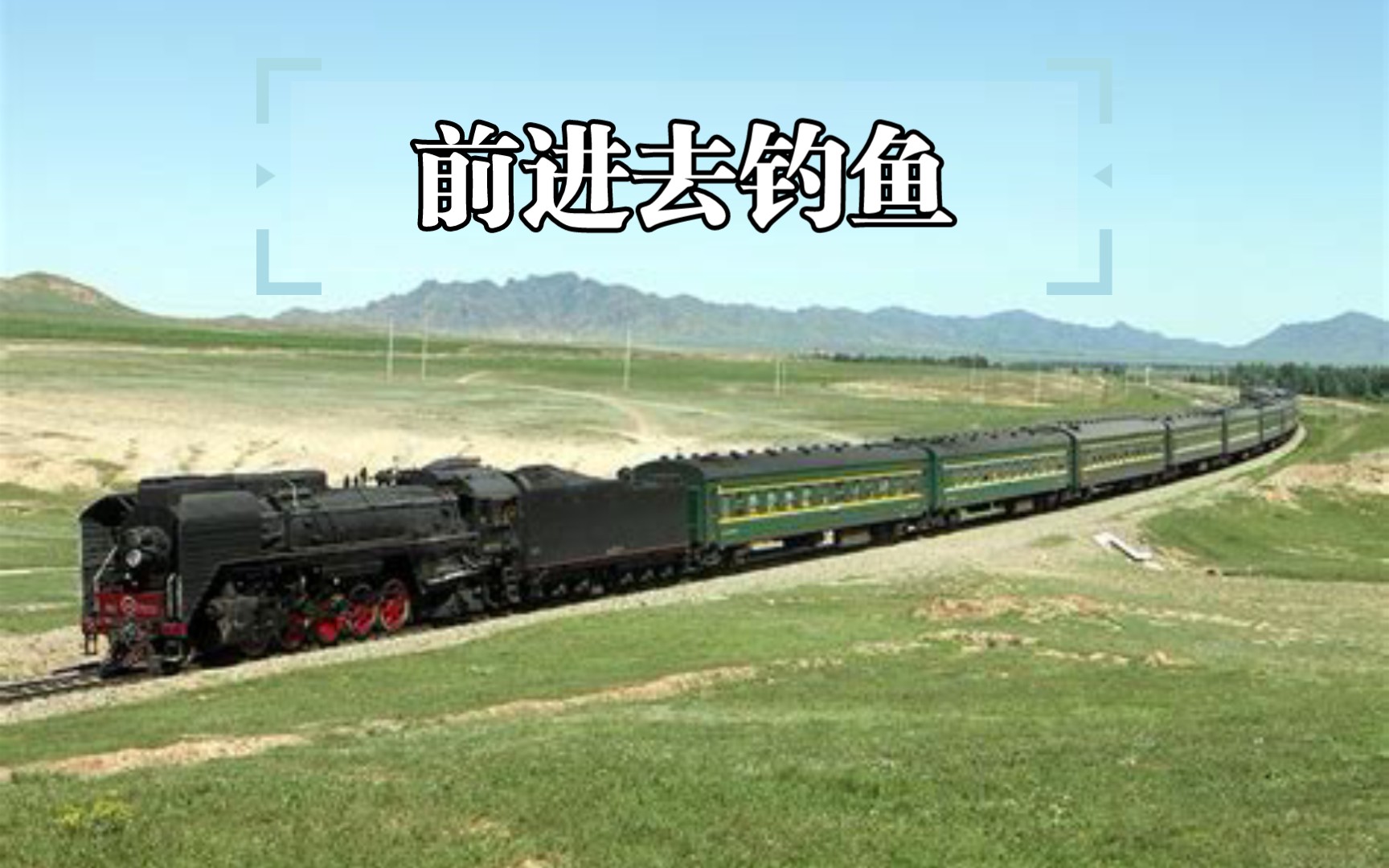 《前进型煤水火车11》前进去钓鱼