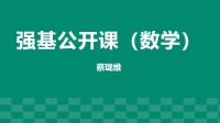 ...考前冲刺系列免费公开课 第20200711集 强基计划数学考前冲刺课 ...