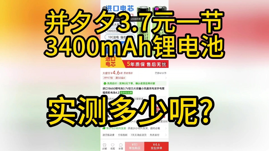 并夕夕3.7元一节3400mAh锂电池,实际多少容量呢?
