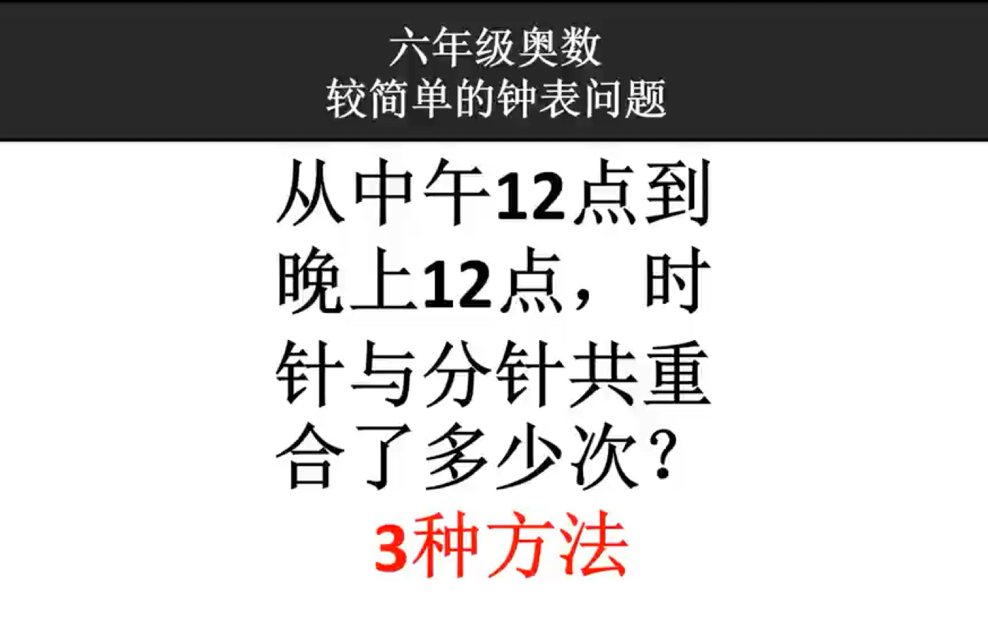 六年级奥数:从中午12点到晚上12点,分针与时针重合了多少次?