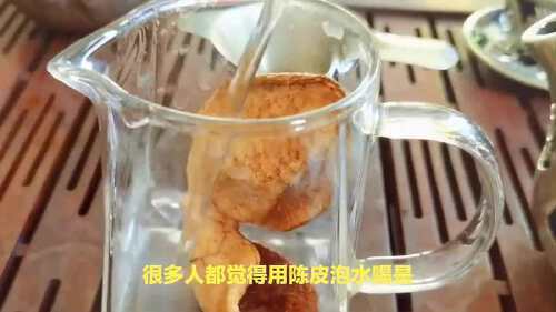 陈皮泡水喝对了吗?这样泡才有效,很多人都做错了!