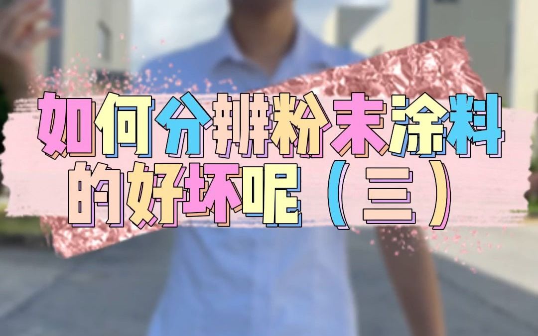 如何分辨粉末涂料的好坏呢(三)