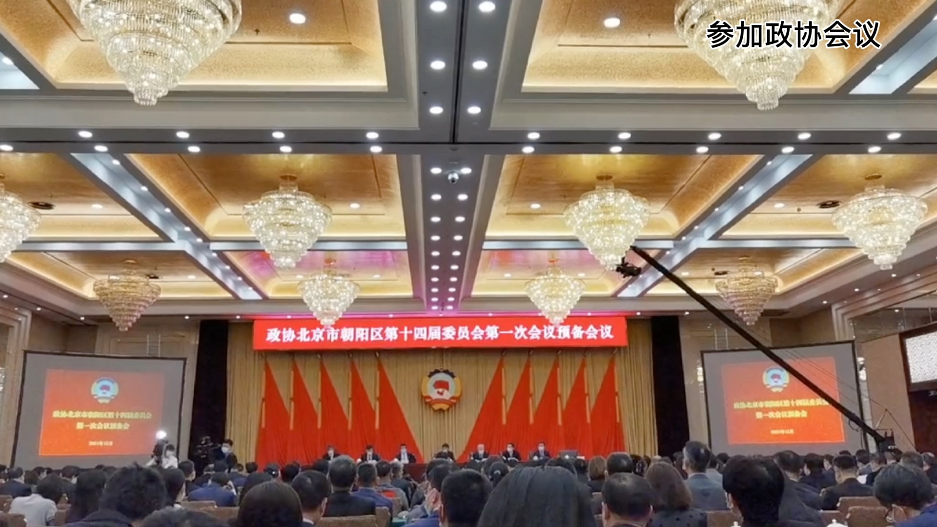 带你看看参加政协会议的一天
