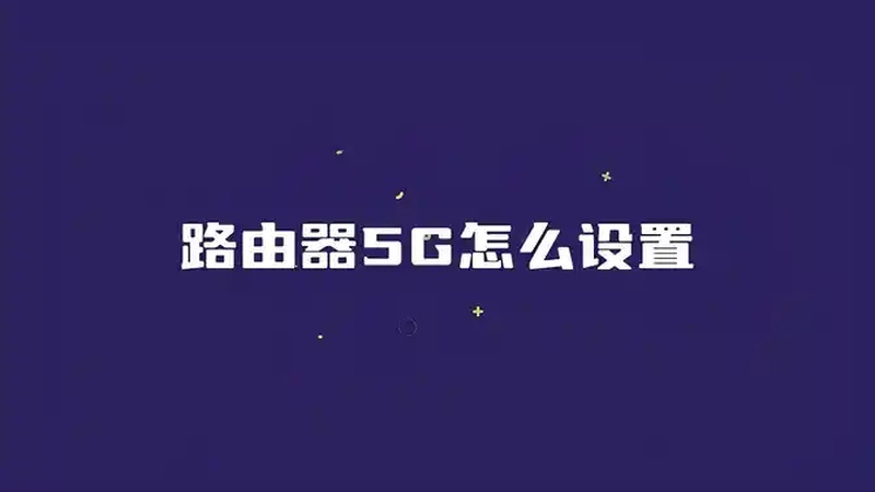 路由器5g怎么设置