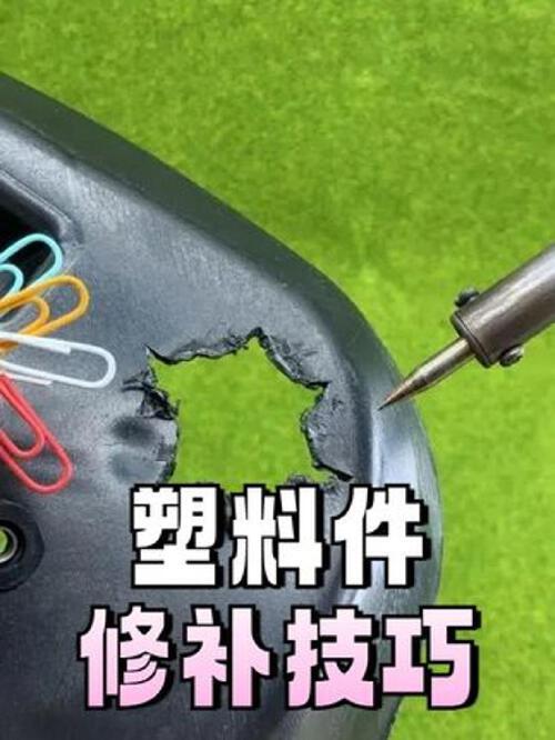 完美的塑料件修复技巧,真是高手在民间