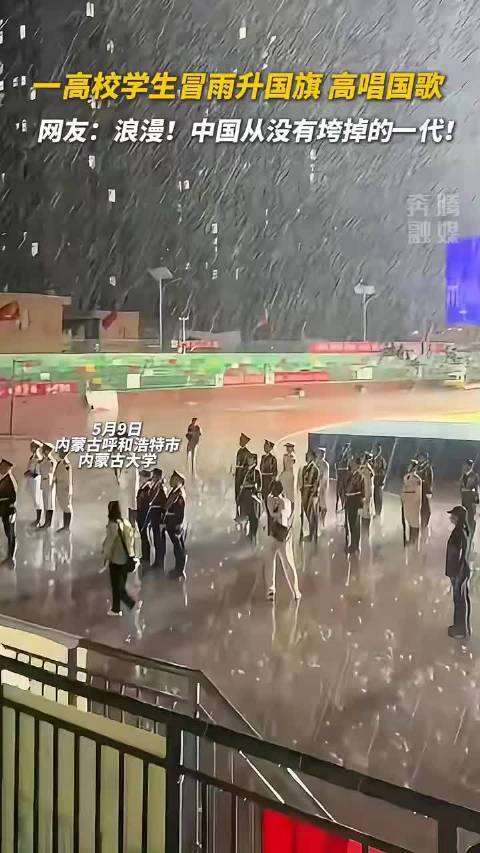 ...内蒙古大学运动会开幕式上,举行升旗仪式时突降大雨。尽管雨越下越...