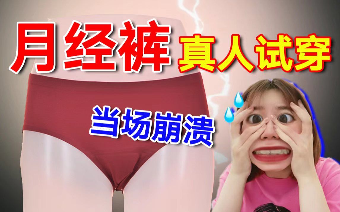 【男生勿入】姨妈期间不垫卫生巾,直接穿月经裤,是一种怎样的体验?