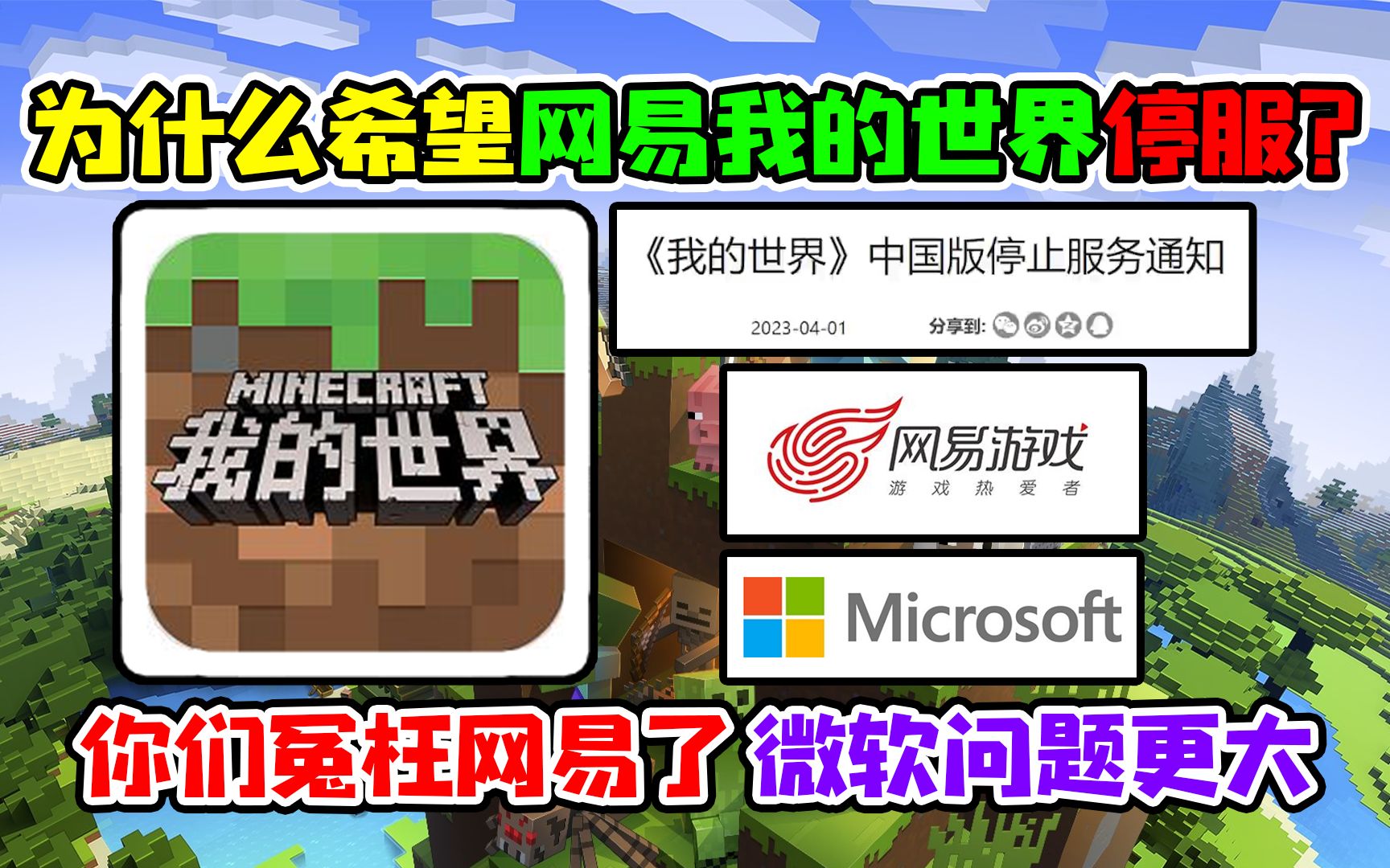 为什么都希望网易我的世界停服?相比网易,微软的锅更大_哔哩哔哩...