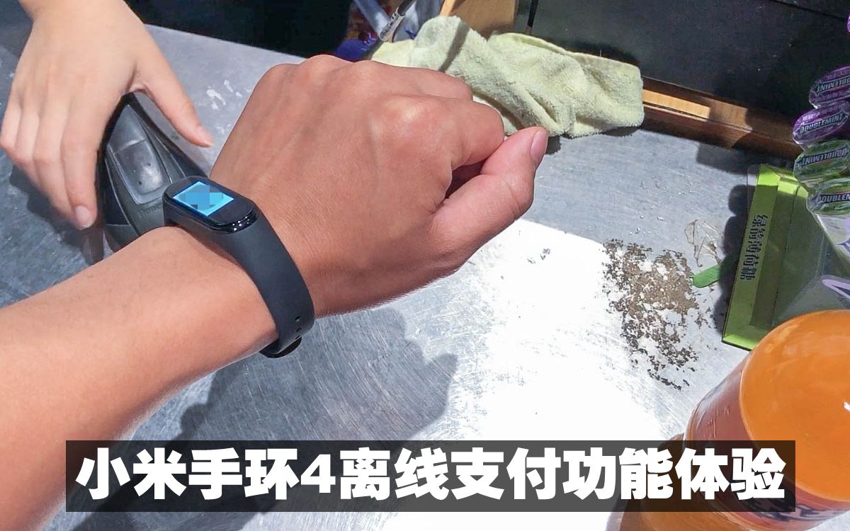实测小米手环4离线支付功能:没有网络也能付款,真的太方便了!