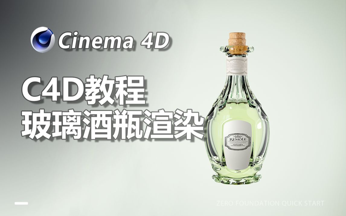 【C4D教程】玻璃酒瓶渲染教程,超详细玻璃打光思路分享哦!(附赠源...