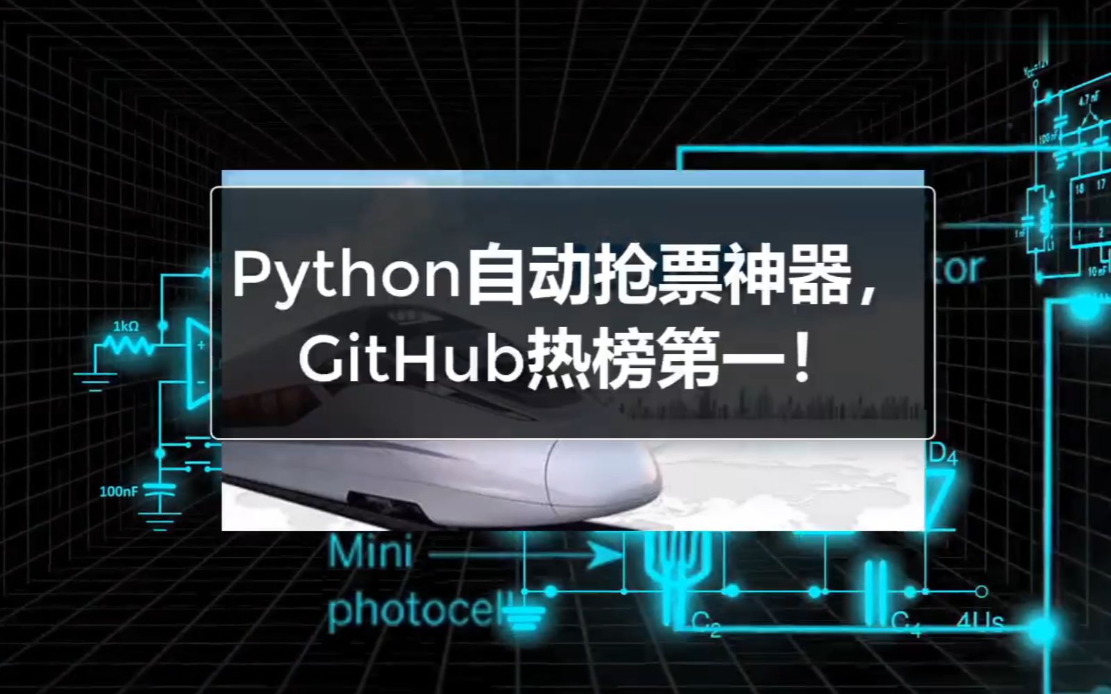 GitHub热榜第一!python自动抢票神器!还不赶紧去抢票