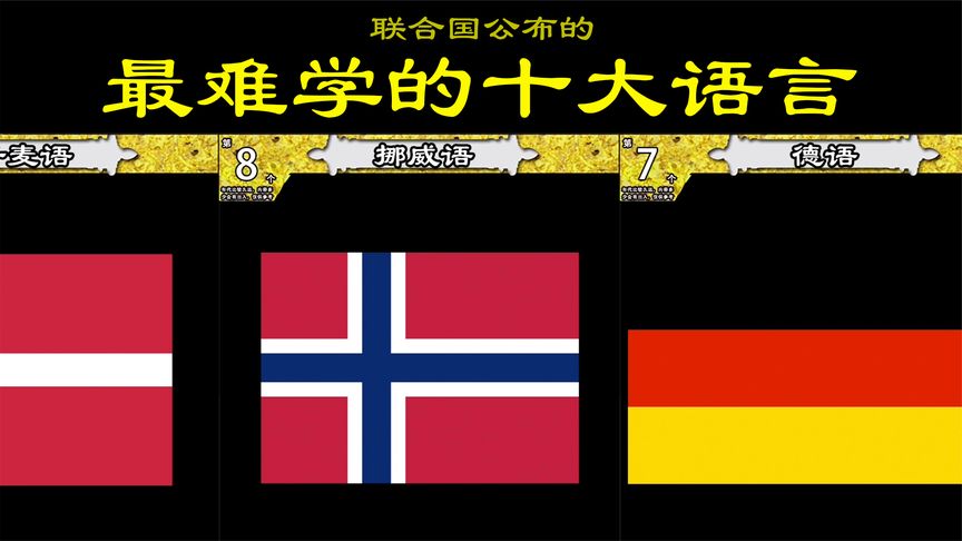 联合国公布的世界最难学的十大语言