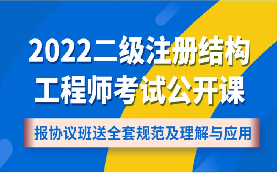 2022年二级注册结构工程师备考指南免费公开课