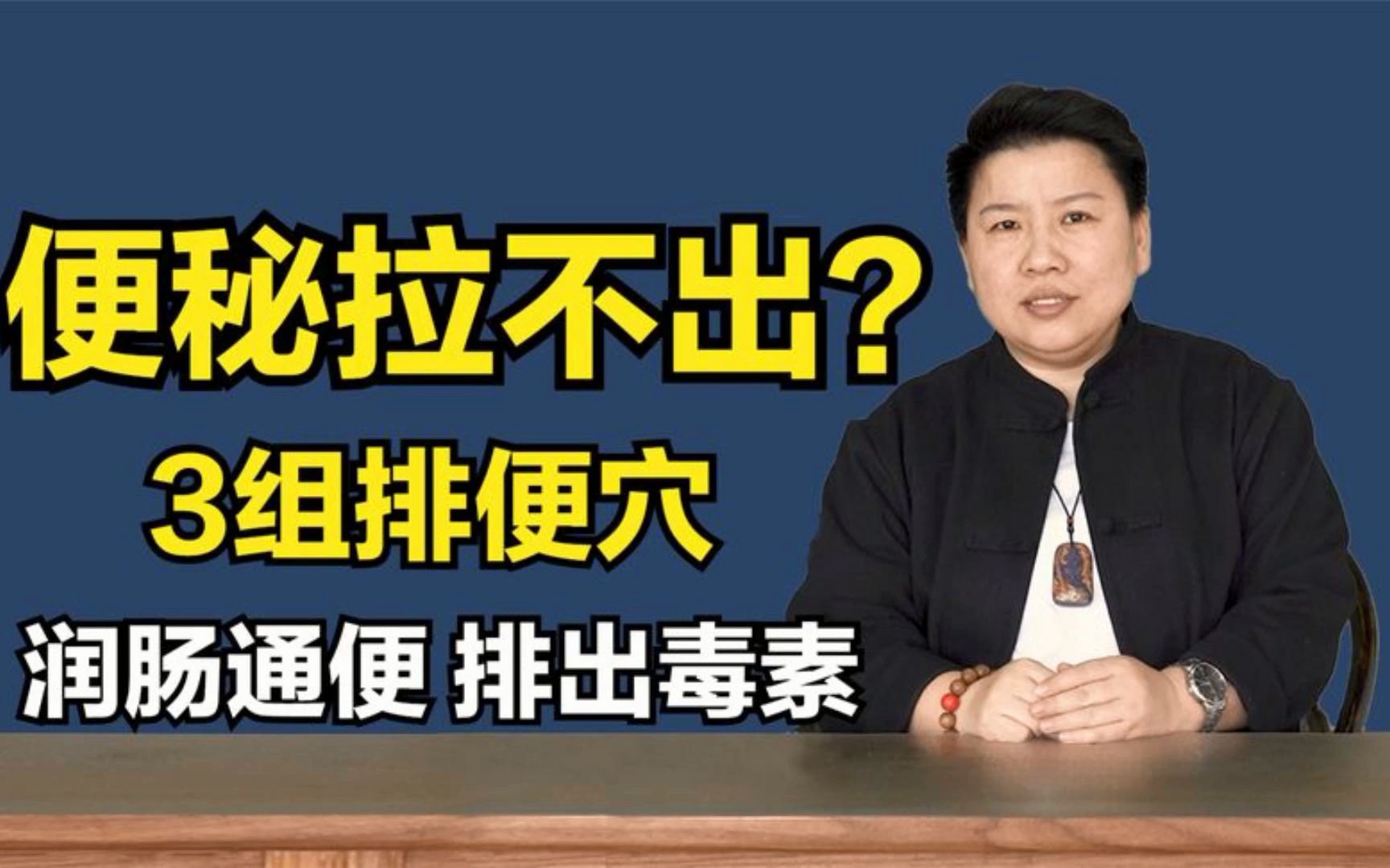 刘红云:便秘拉不出?教你3组“排便穴”,轻松排出黑臭便!针下立解