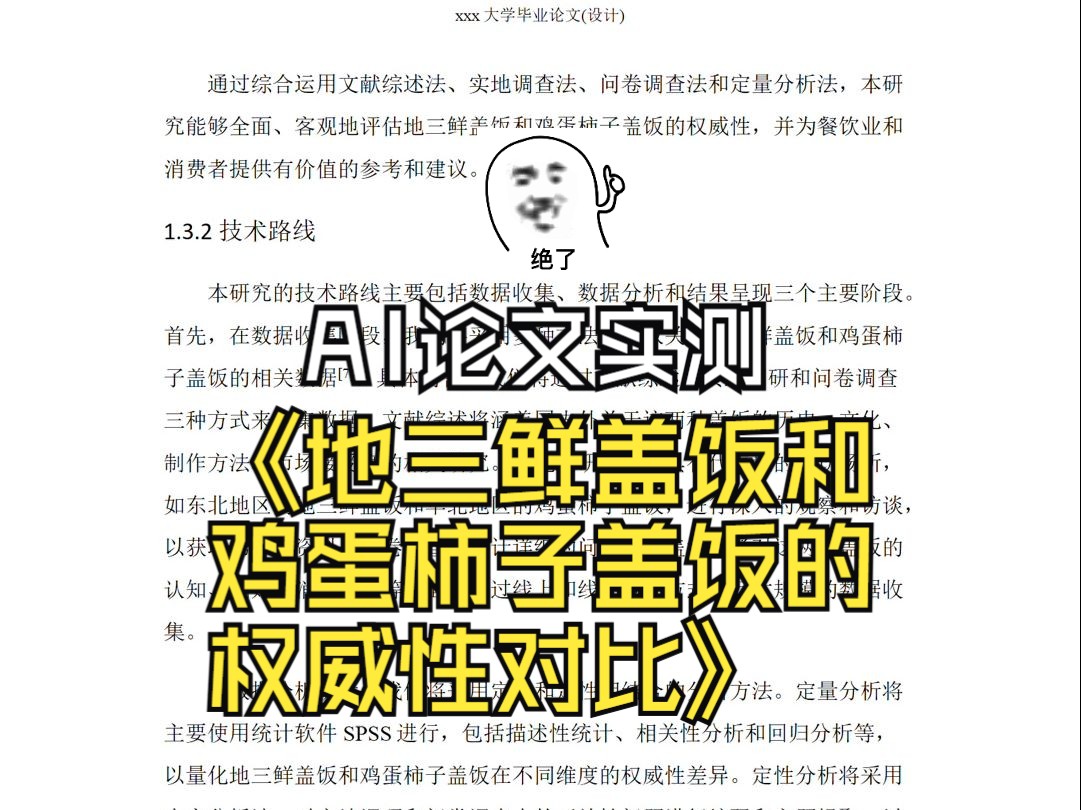 AI写论文最强测试:《地三鲜盖饭和鸡蛋柿子盖饭的权威性对比》