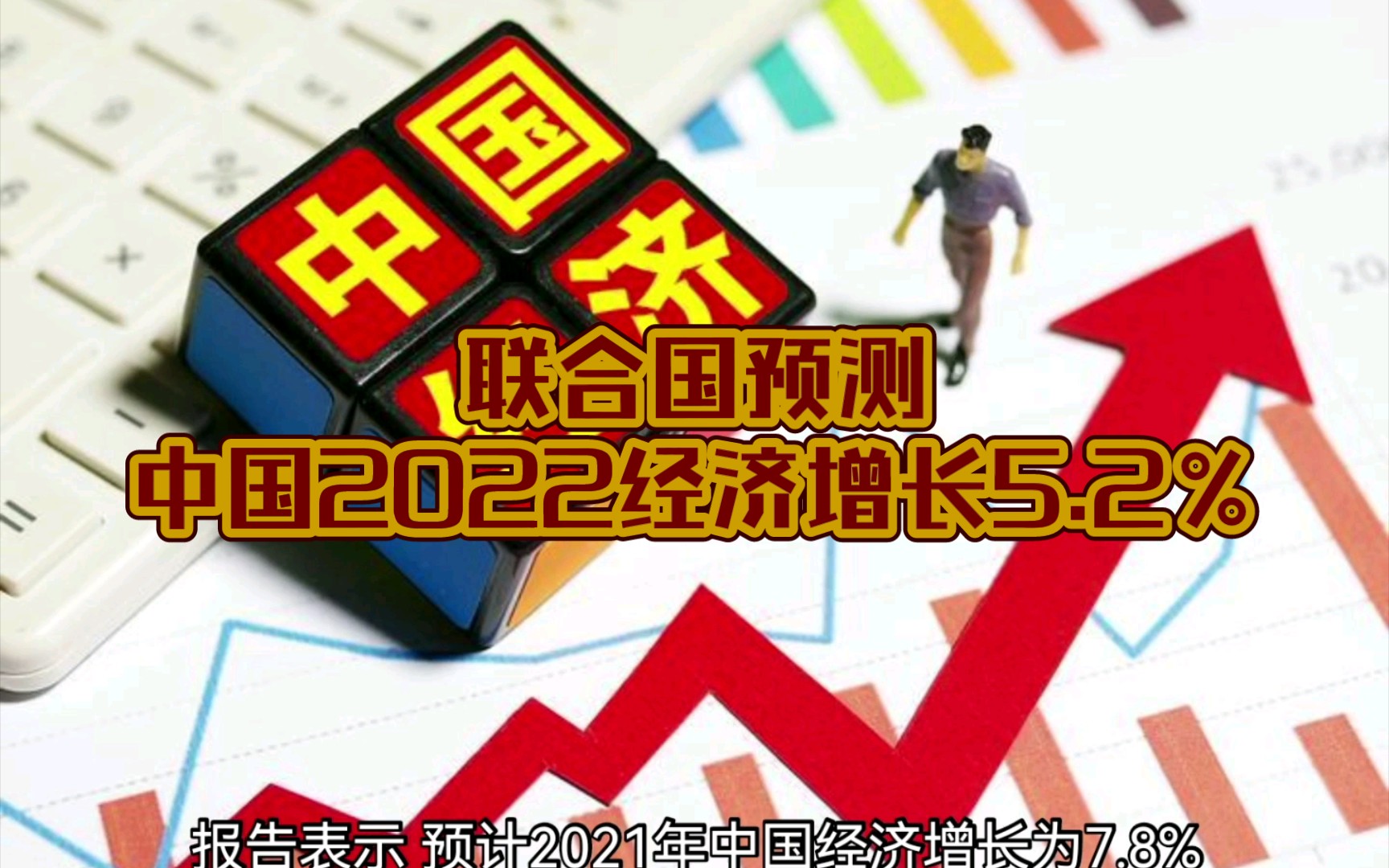 联合国预测2022年中国经济增长放缓至5.2% 低通胀为货币宽松提供空间