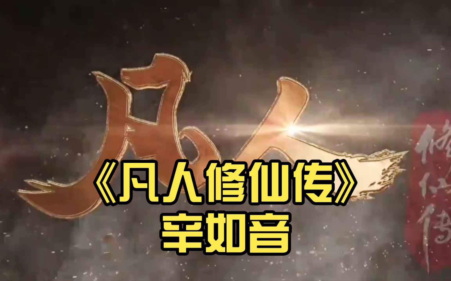 《凡人修仙传》辛如音:龙吟之体的阵法天才,转世后成为韩立徒弟