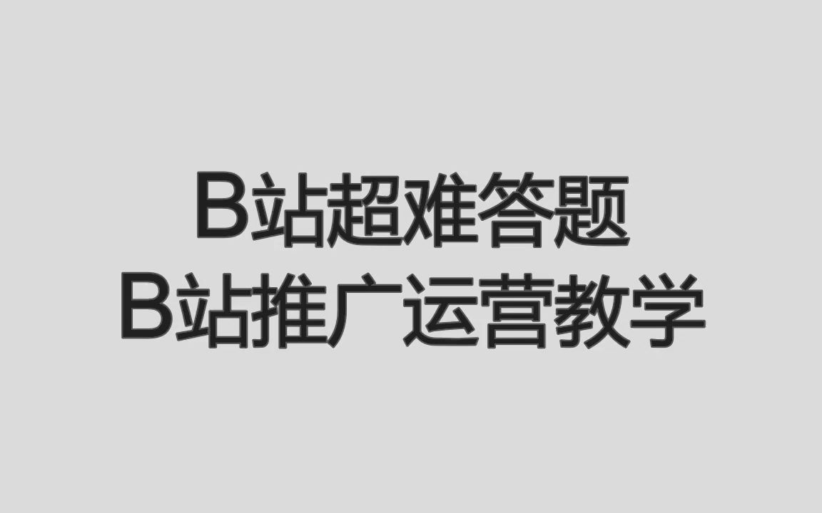 站up答题-b站账号等级怎么还会降