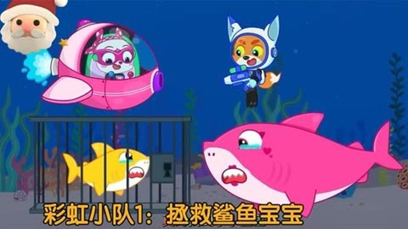 儿童动画:鲨鱼宝宝被鬣狗给抓住了,彩虹小队和鲨鱼妈妈出发救援