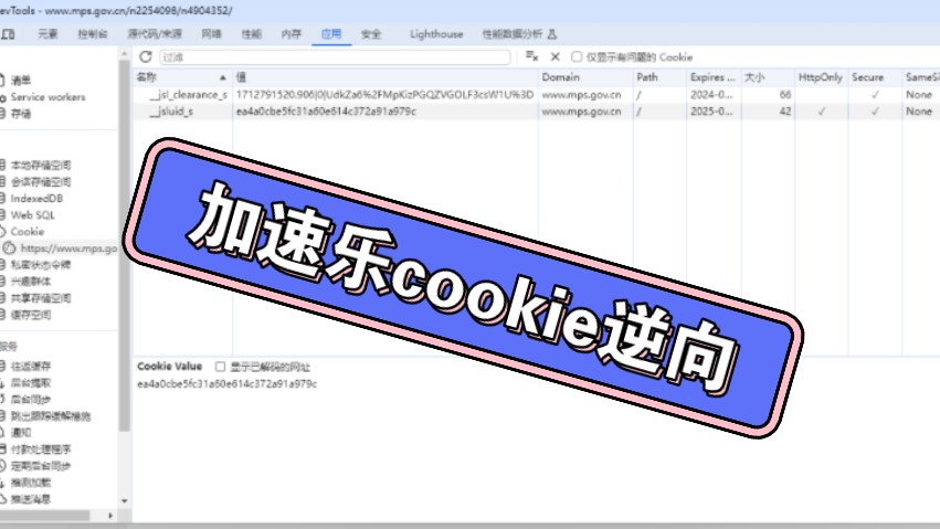 【js逆向练习案例-10】加速乐cookie逆向
