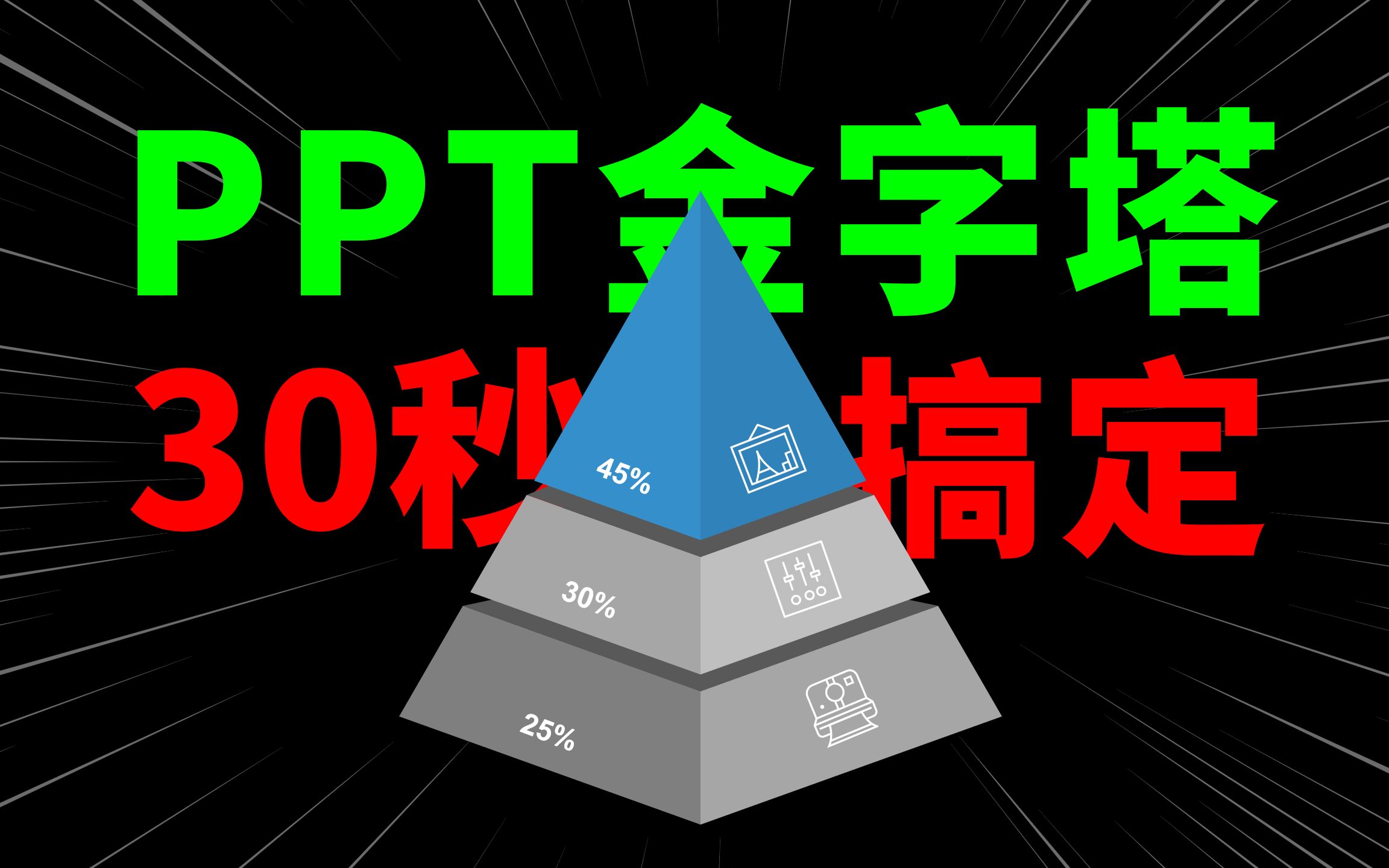 立体金字塔,太适合架构图PPT使用了!详细教程【1000个PPT小技巧 第...