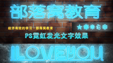 ps霓虹发光效果视频:字体添加光晕特效智能对象更换方法