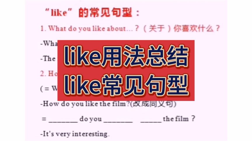 中小学重点单词“like”的用法总结(2),like的常见句型。#英语