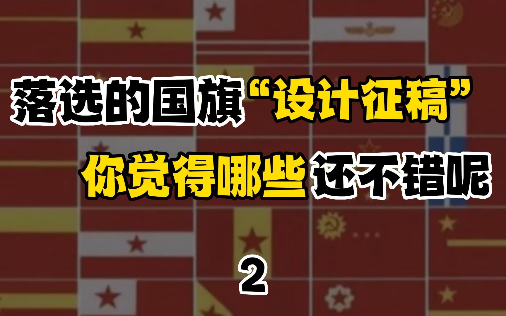 建国时,全国征集的国旗设计方案,如果你是评委,你会选哪个呢