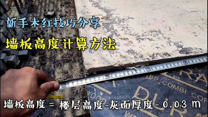 90后工地木工小伙,分享剪力墙板高度计算方法,超详细的干货知识