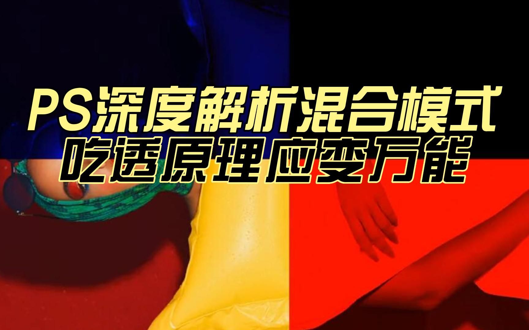 【PS教程】ps深度解析混合模式-吃透原理应变万能 ps调色/调色教程/...