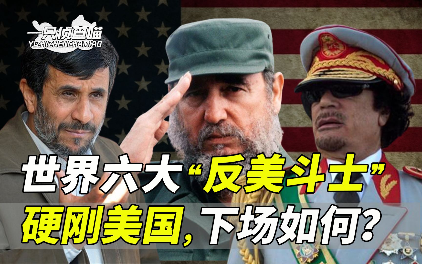 盘点世界六大“反美斗士”,硬刚美国不留情面,最后一位仍在战斗