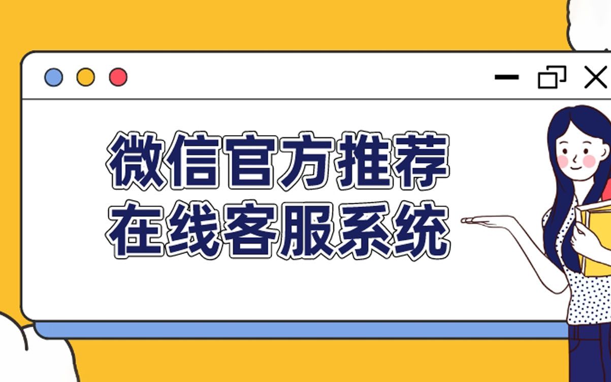 被微信服务市场官方推荐的芝麻公众号小程序客服系统有哪些过人之处?