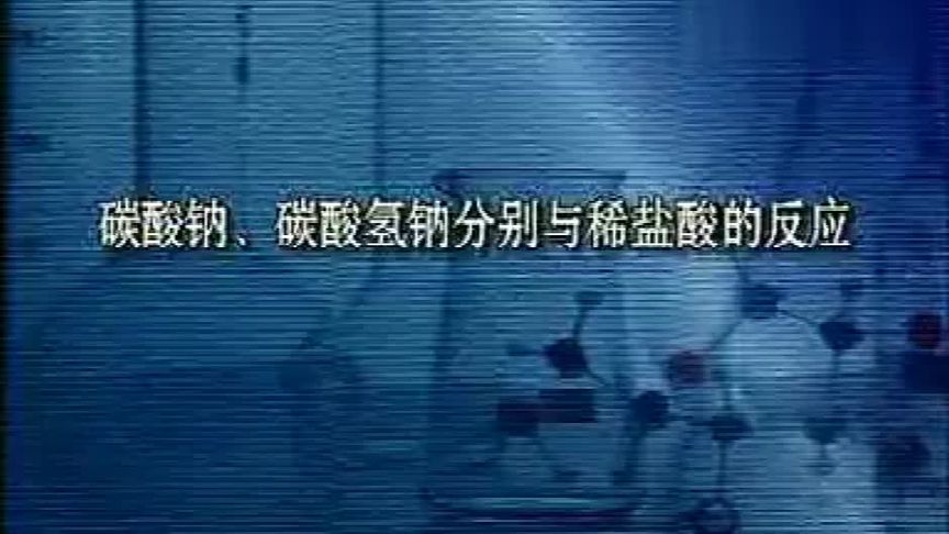 39碳酸钠、碳酸氢钠分别与稀盐酸的反应