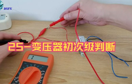 25-变压器初次级判断