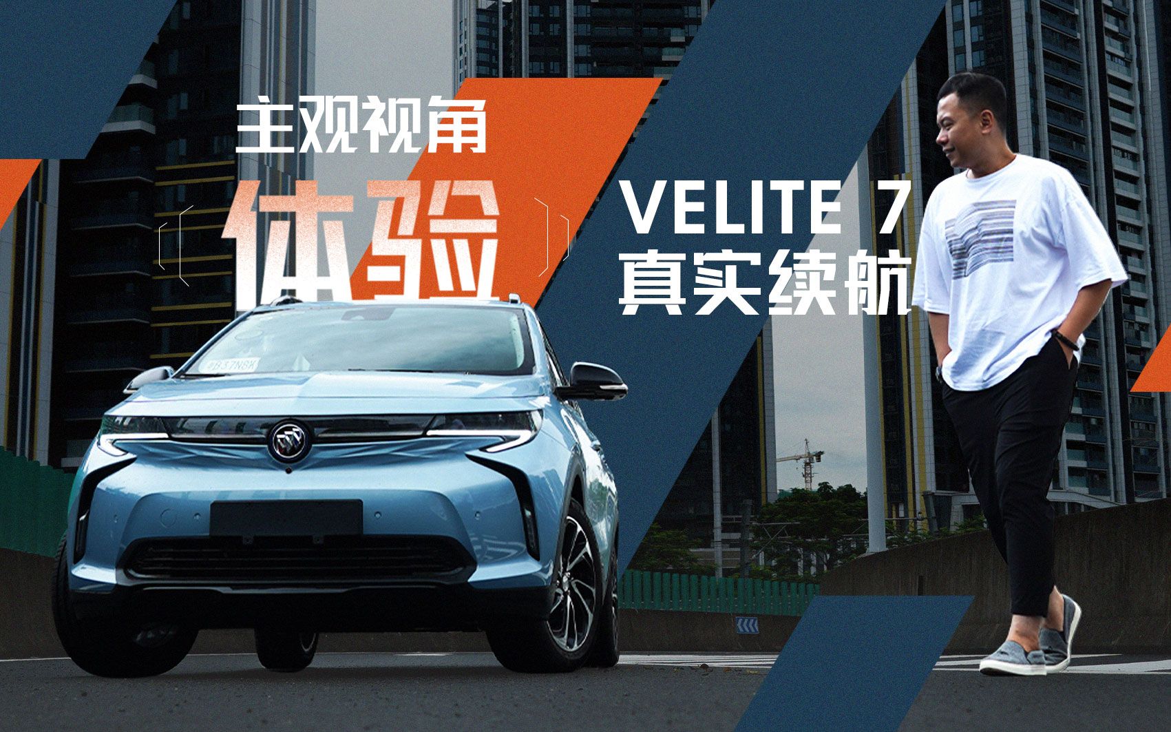 从主观视角体验一次真实续航里程测试