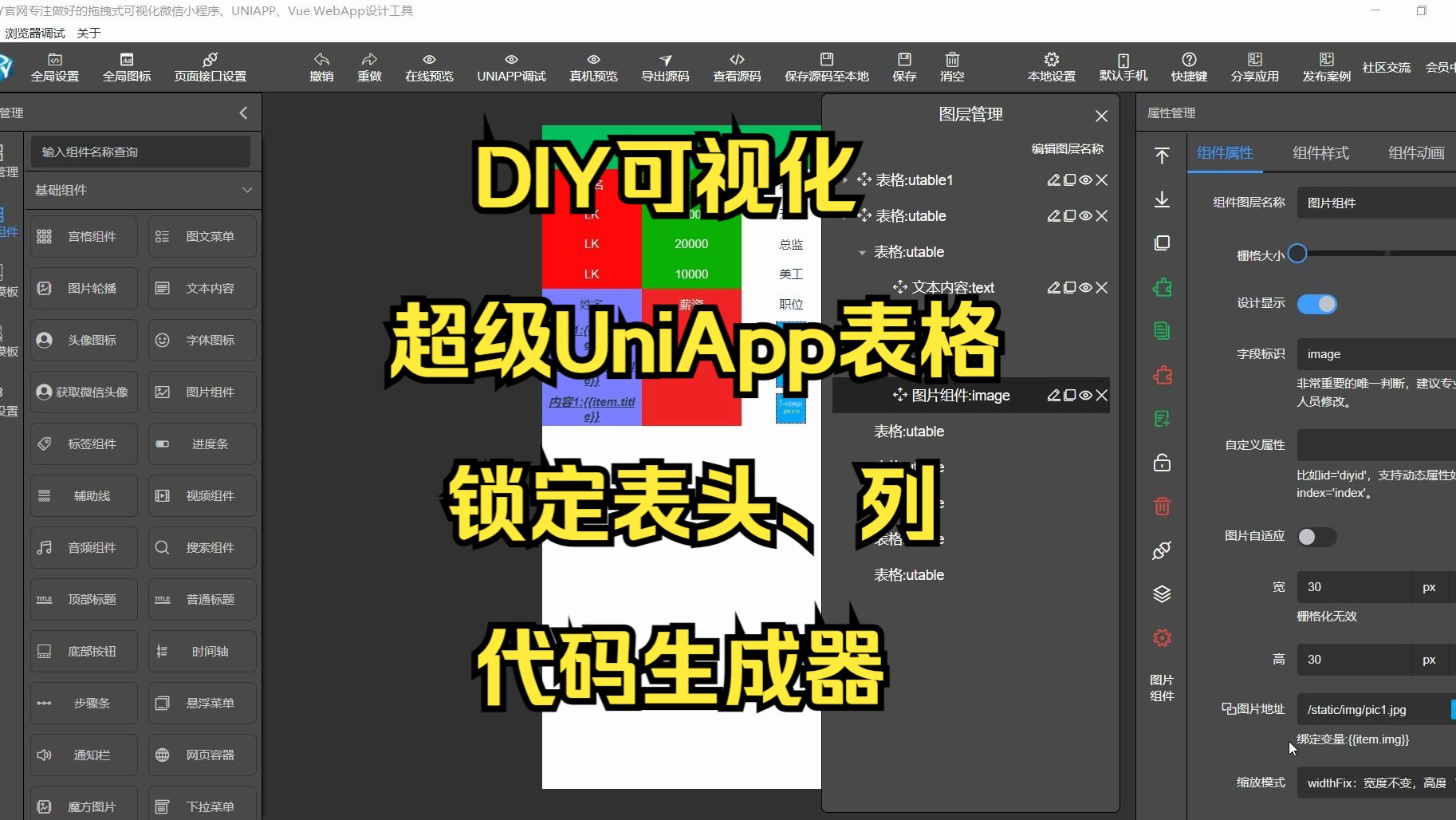 DIY可视化-超级UniApp表格可视化-锁定行锁定列-动态数据源