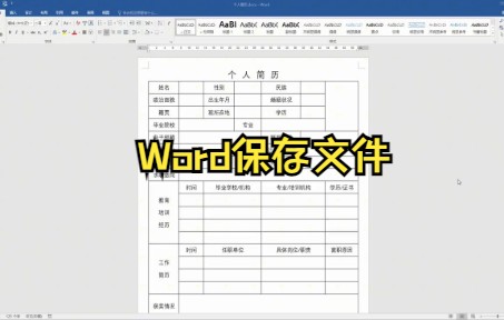 【Word技巧】今天教你如何用Word保存文件